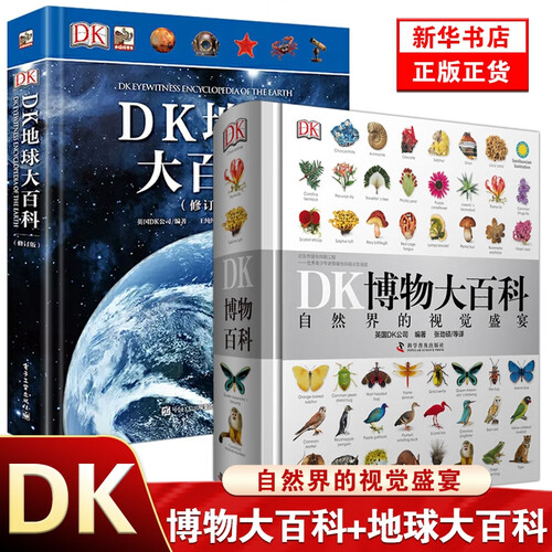 凤凰新华科普/百科 《DK博物大百科+DK地球大百科》多少钱-聚超值
