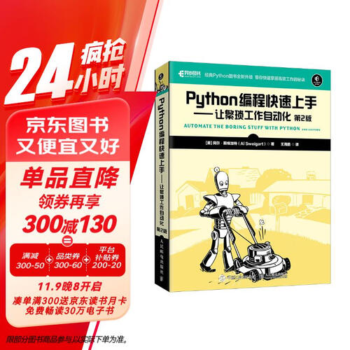 异步图书编程语言与程序设计 《python编程快速上手·让繁琐工作自动化》(第2版)多少钱 聚超值