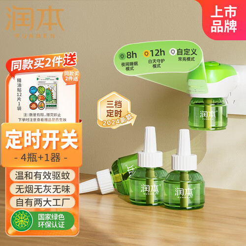 润本（RUNBEN）驱蚊用品 RUNBEN 润本 蚊香液电蚊香驱蚊液120晚45ml×4瓶+1器防蚊无香母婴可用三档定时多少钱-聚超值