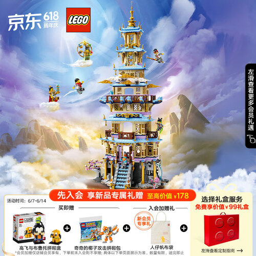 乐高（LEGO）积木 LEGO 乐高 积木拼装悟空小侠80058 凌霄宝塔10岁+男孩儿童玩具生日礼物多少钱-聚超值