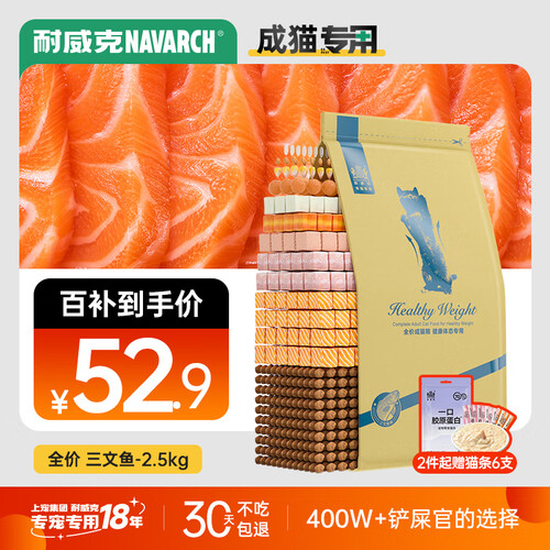 耐威克（Navarch）猫干粮 Navarch 耐威克 三文鱼味健康体态成猫专用猫粮 2.5kg多少钱-聚超值