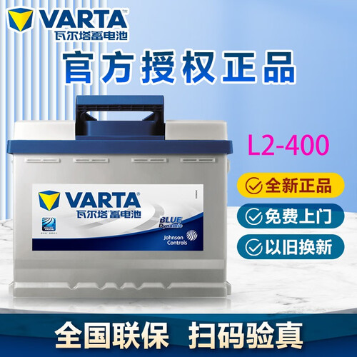 瓦尔塔（VARTA）蓄电池 VARTA 瓦尔塔 蓝标系列 L2-400 汽车蓄电池 12V多少钱-聚超值