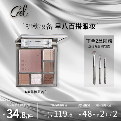 绔姿（CZEL）水波纹眼影盘美拉德风大地色眼影哑光亮片腮红高光综合一体盘通勤 NU#焦糖馥芮白（热门色） 79.8元-聚超值
