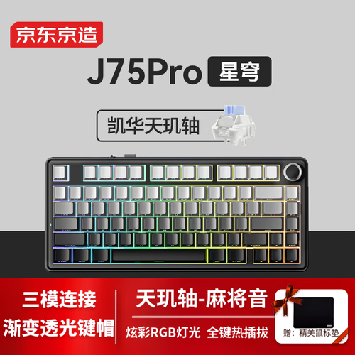 京东京造键盘 京东京造 J75Pro 三模机械键盘 75配列 天玑轴 星穹侧刻多少钱-聚超值