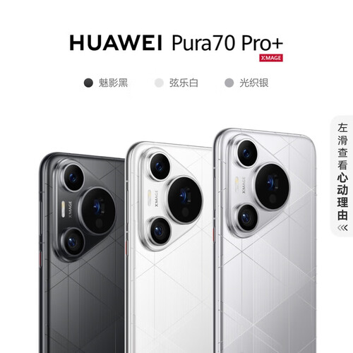 华为（HUAWEI）手机 PLUS会员：HUAWEI 华为 Pura 70 Pro+ 5G手机 16GB+512GB多少钱-聚超值