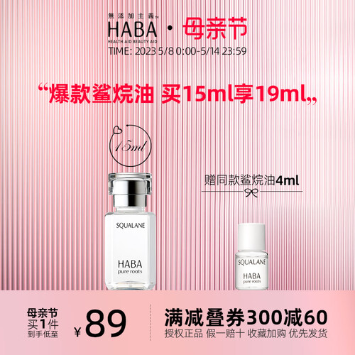 HABA面部精华 HABA 鲨烷精纯美容油 第一代 15ml多少钱-聚超值