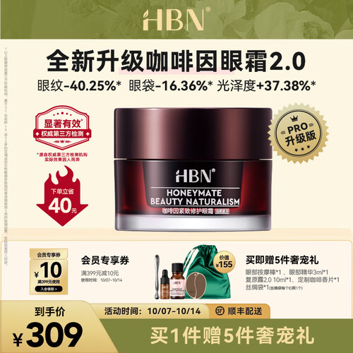 HBN眼霜/眼部精华 HBN 咖啡因紧致修护眼霜 15g（赠 晚霜5g+湿敷巾1盒+丝绸袋）多少钱-聚超值