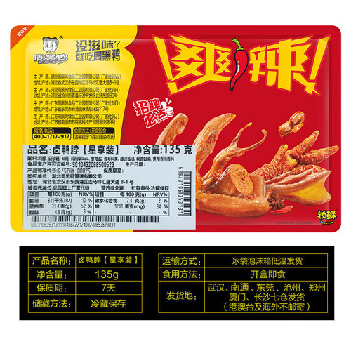 周黑鸭（ZHOUHEIYA）肉制品 ZHOU HEI YA 周黑鸭 锁鲜卤鸭脖135g 武汉特产 即食卤味 零食小吃源头直发包邮多少钱-聚超值
