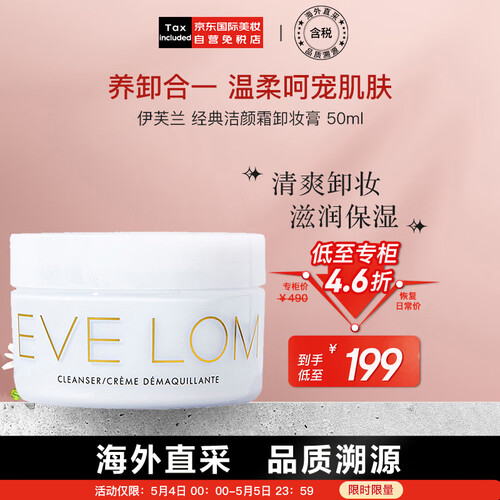 EVE LOM卸妆 EVE LOM 伊芙兰 经典洁颜霜 50ml多少钱-聚超值