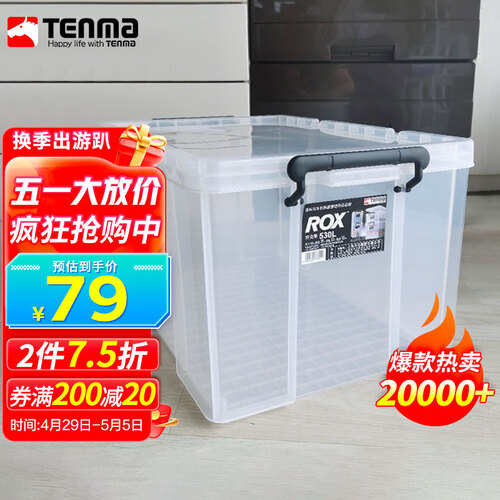 TENMA收纳箱 TENMA 天马 ROX系列 收纳箱 46L 透明多少钱-聚超值