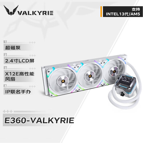 瓦尔基里（VALKYRIE）散热器 VALKYRIE 瓦尔基里 E360 ARGB 360mm 一体式水冷散热器多少钱-聚超值