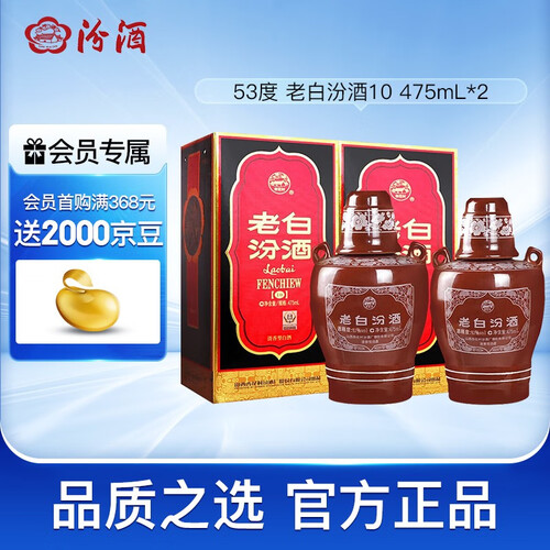 汾酒白酒 汾酒 老白汾酒10 53度 475ml*2瓶 清香型高度白酒 送礼多少钱-聚超值