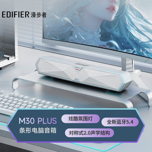 漫步者（EDIFIER）【2024新品蓝牙V5.4】M30 Plus 电脑音响音箱 家用桌面台式机笔记本游戏音箱 润白 179元(月销7000 ...