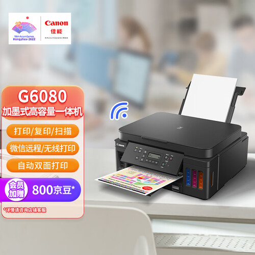 佳能（Canon）打印机 Canon 佳能 G6080 彩色多功能一体机多少钱-聚超值
