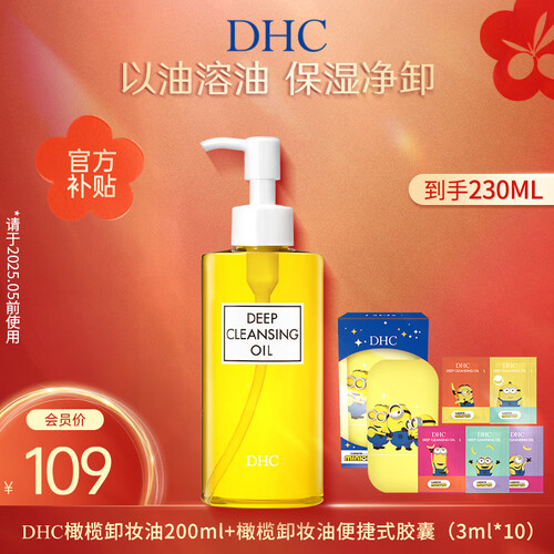 蝶翠诗（DHC）卸妆 DHC 蝶翠诗 三合一温和橄榄卸妆油200ml+同款便携胶囊装30ml多少钱-聚超值