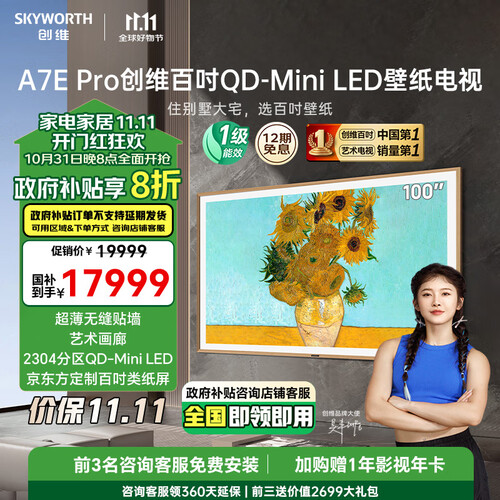 创维（Skyworth）平板电视 SKYWORTH 创维 A7E Pro系列 100A7E Pro 液晶电视 100英寸 4K多少钱-聚超值