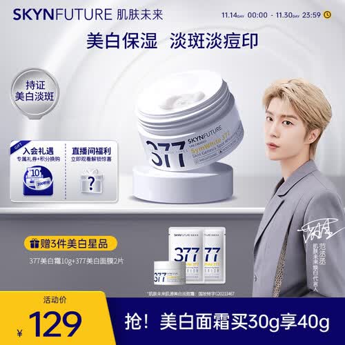 肌肤未来（SKYNFUTURE）乳液/面霜 SKYNFUTURE 肌肤未来 377美白祛斑面霜30g多少钱-聚超值