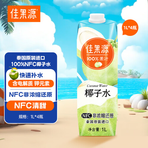 佳果源饮料 佳果源 100%NFC椰子水1L*4瓶多少钱-聚超值