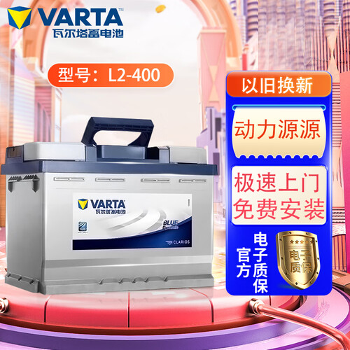 瓦尔塔（VARTA）蓄电池 VARTA 瓦尔塔 蓝标系列 L2-400 汽车蓄电池 12V多少钱-聚超值