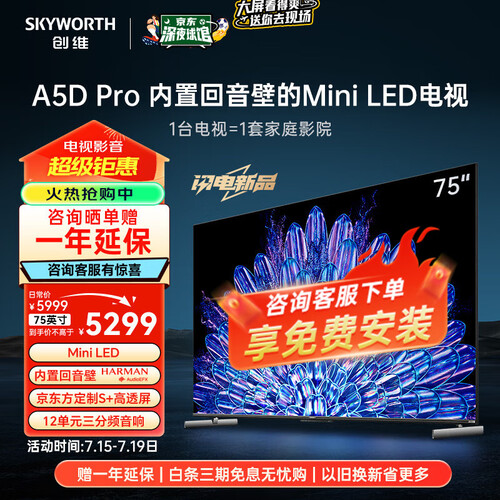 创维（Skyworth）平板电视 SKYWORTH 创维 75A5D Pro 液晶电视 75英寸 4K多少钱-聚超值