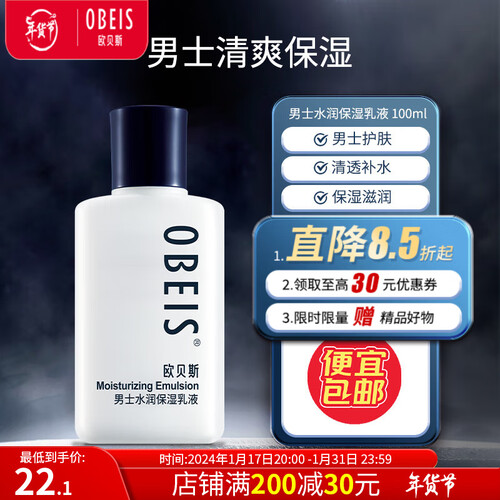 欧贝斯（obeis）水分滋养男士乳液 擦脸润肤护肤补水保湿脸部 男士护肤品润肤霜 【实蕙】保湿乳液100ml 男士水润款 19.4元(券后省 ...