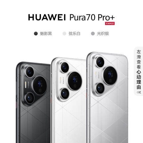 华为（HUAWEI）手机 HUAWEI Pura 70 Pro+ 光织银 16GB+1TB 超高速风驰闪拍 双卫星通信 华为P70智能手机多少 ...