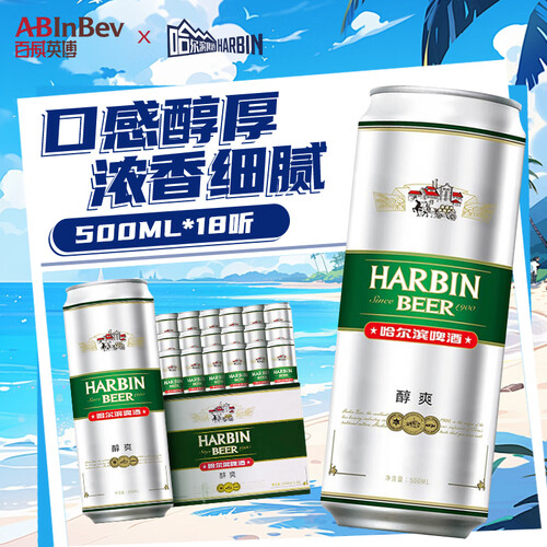 哈尔滨啤酒（HARBIN）啤酒 HARBIN 哈尔滨啤酒 醇爽500ml 整箱量贩易拉罐罐装 500mL 18罐 整箱装多少钱-聚超值