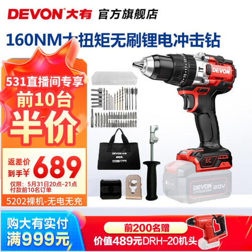 大有（Devon）电钻 31日20点：DEVON 大有 20v锂电无刷电钻 5202冲击钻裸机多少钱-聚超值