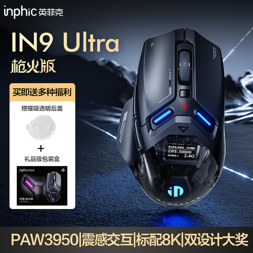 英菲克（INPHIC）鼠标 英菲克（INPHIC）IN9 Ultra无线游戏鼠标右手工学电竞鼠标2.4G/有线/蓝牙三模 PAW3950 ...