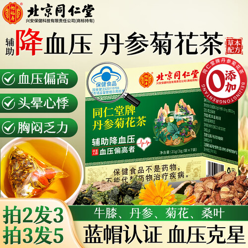 同仁堂（TRT）其他调节三高 同仁堂（TRT）丹参菊花茶辅助降血压茶中老年人养生茶送长辈21g(3g*7袋）多少钱-聚超值
