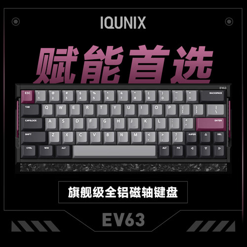IQUNIX键盘 IQUNIX EV63旗舰磁轴键盘神秘X轴无畏契约电竞游戏铝厂客制化机械键盘 EV63 紫罗兰【磁玉轴Pro】多少钱-聚超值