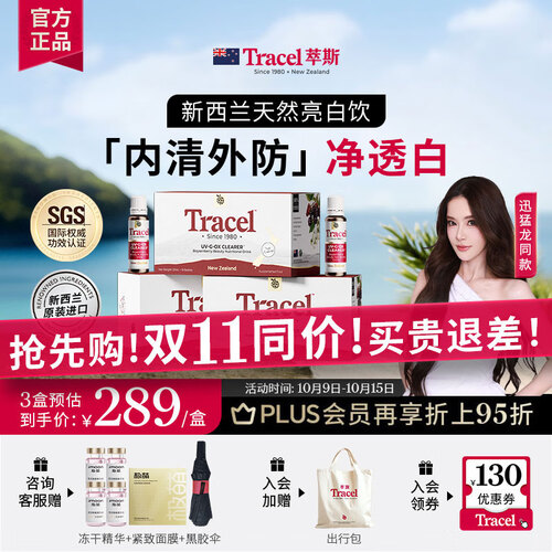 TRACEL其他抗氧化 TRACEL【花少同款】新西兰萃斯天然美白饮亮白口服白番茄胶原蛋白肽3盒多少钱-聚超值