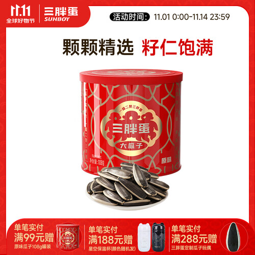 三胖蛋瓜子/葵花籽 三胖蛋内蒙古特产原味瓜子大颗粒葵花籽休闲零食坚果炒货 原味108g多少钱-聚超值