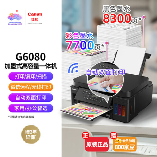 佳能（Canon）打印机 Canon 佳能 G6080 彩色多功能一体机多少钱-聚超值