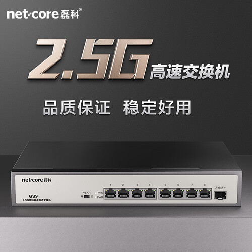 磊科（netcore）交换机 netcore 磊科 GS9 企业级交换机 8个2.5G电口+1个万兆SFP光口多少钱-聚超值