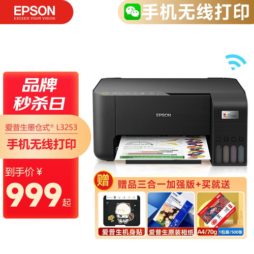 爱普生（EPSON）彩色照片打印机 家用打印机喷墨一体机3153/4168新升级款带wifi L3253 黑色款 官方标配：内含原装墨水一套 ...