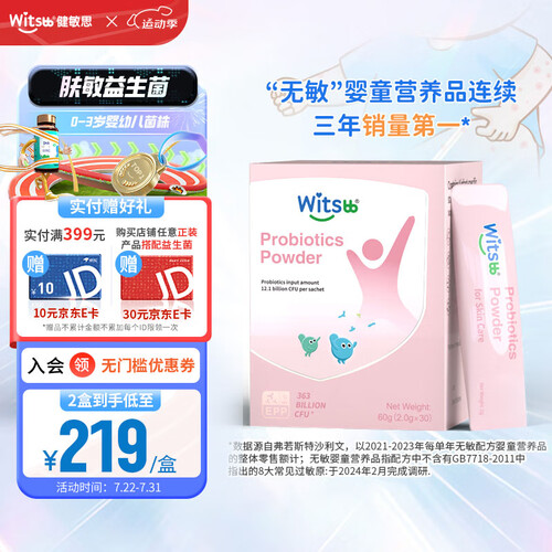 witsbb婴童益生菌 witsBB 健敏思 宝肤敏益生菌 30条多少钱-聚超值
