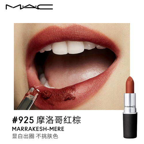 M.A.C口红 M·A·C 魅可 丝缎柔雾唇膏 #925MARRAKESH-MERE摩洛哥红棕 3g多少钱-聚超值