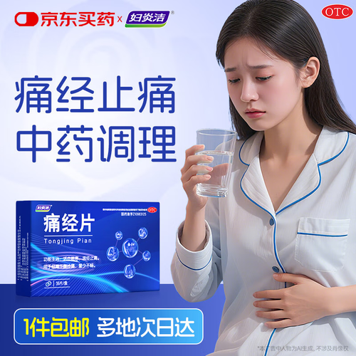 妇炎洁 痛经片0.6g*36片 痛经止痛药小蓝片大姨妈缓解疼痛月经调理生理期温经活血散寒小蓝片女性经期下腹冷痛量少不畅中药制剂妇科用药 非处方药 非布洛芬 14.3元(送赠品,券后省0.9)-聚超值